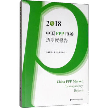 2018中国PPP市场透明度报告