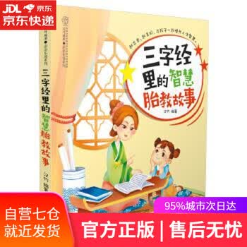 【正版图书】三字经里的智慧胎教故事 汉竹 江苏科学技术出版社