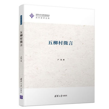 五柳村微言(精)/清华哲学文库