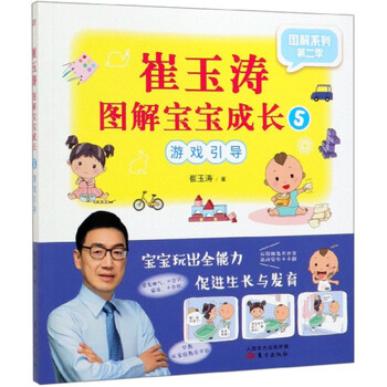崔玉涛图解宝宝成长(5游戏引导)/图解系列