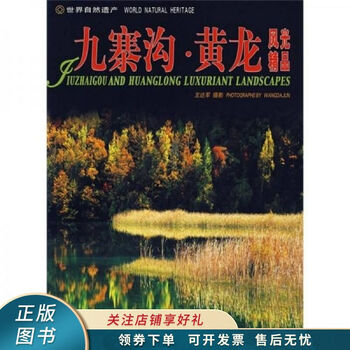 世界自然遗产：九寨沟·黄龙风光精品中英日对照 王达军绘