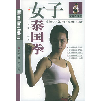 女子泰国拳 廖锦华 等编著 9787811003420