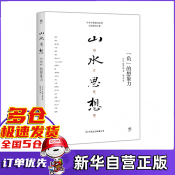 山水思想(负的想象力)
