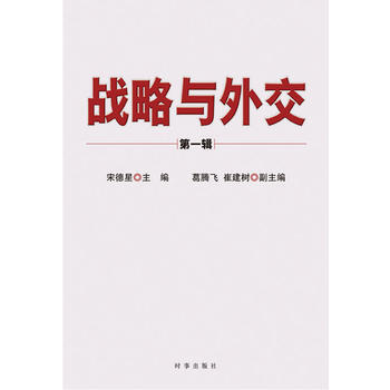 战略与外交(辑) 宋德星 9787802322318 时事出版社