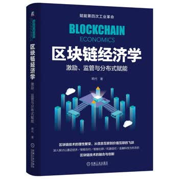  区块链经济学9787111617686