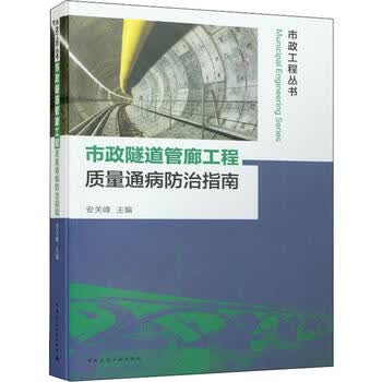 市政隧道管廊工程质量通病防治指南