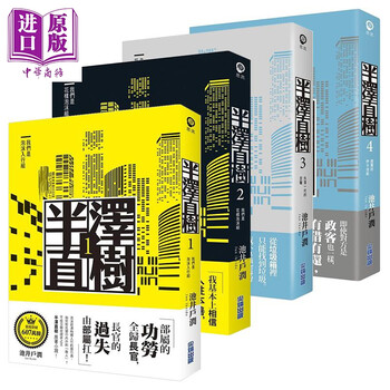 半泽直树 系列 1-4套装 港台原版 池井户润 尖端出版 热门日剧原著