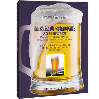 酿造经典风格啤酒：80种获奖配方