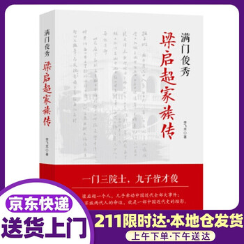 满门俊秀：梁启家族传 李飞龙 华中科技大学出版社