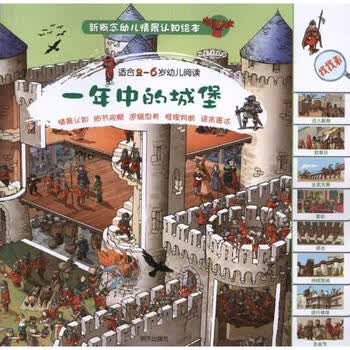 一年中的城堡—新概念幼儿情景认知绘本 （英）哈里斯　著,（英）因科林克工作室　绘,李双童　译【正版书】