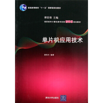 单片机应用技术 唐英杰 清华大学出版社