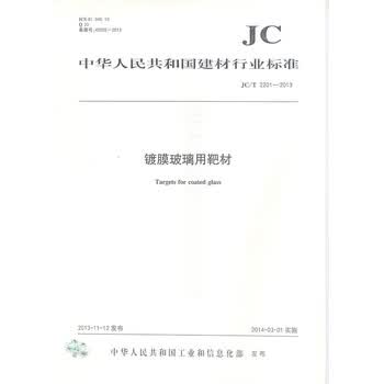 JC/T 2201-2013 镀膜玻璃用靶材