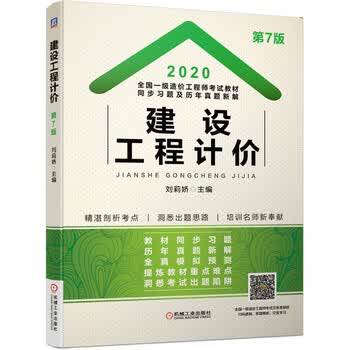 备考2021 2020全国一级造价工程师考试教材同步习题及历年真题新解 建设工程计价