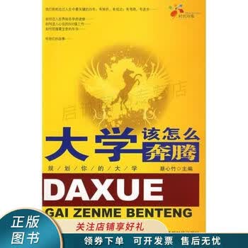 大学该怎么奔腾－规划你的大学 蔡心竹