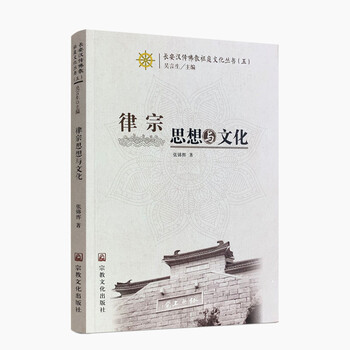 包邮正版 律宗思想与文化 长安汉传佛教祖庭文化丛书五张锦辉著32开平装229页律宗概说高僧祖庭经典思