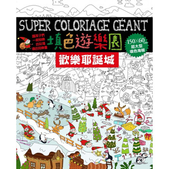台版 填色游乐园1欢乐耶诞城 儿童童话故事睡前读物少儿趣味人气插画绘本