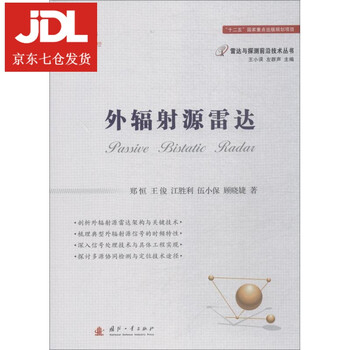 外辐射源雷达 郑恒 等 9787118115260