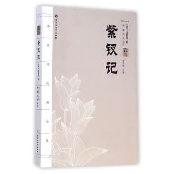 紫钗记/汤显祖戏曲全集