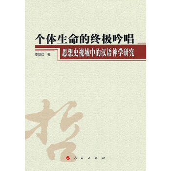 个体生命的吟唱--思想史视域中的汉语神学研究 9787010111667
