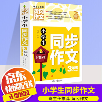 小学生同步作文三年级班主任推荐黄冈作文小学同步作文辅导起步名师精评语文优秀获奖满分作文训练阅读教辅书