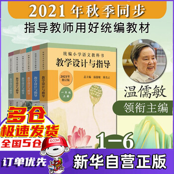 2021新版统编小学语文教科书 教学设计与指导 教材同步小语教师教学教参考用书课堂教案详案 统编小学语文教科书 教学设计与指导 1-6年级上册