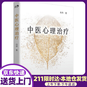 中医心理治疗 肖然 世界图书出版公司