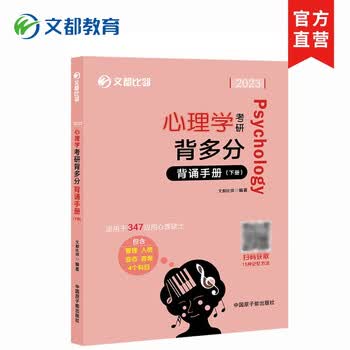 【官方正版预售】2023文都比邻心理学考研背多分：背诵手册（下册）347 考研专硕配套使用 文都比邻2023考研心理学