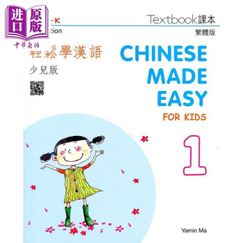 轻松学汉语 少儿版课本1 第2版 港台原版 马亚敏 香港三联书店