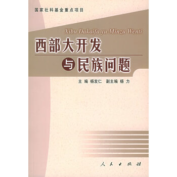 西部大开发与民族问题 杨发仁 人民出版社