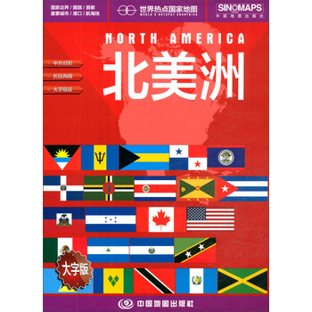 2018年北美洲（大字版 1：11600000）/世界热点国家地图