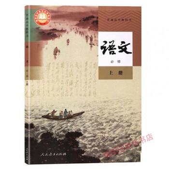 20秋 高中语文必修上册 人教版 全新正版