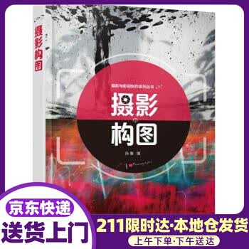 摄影与影视制作系列丛书--摄影构图(孙寰 ) 孙寰 著 化学工业出版社有限公司