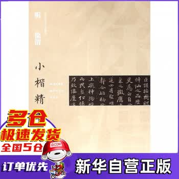 明徐渭小楷精选/中国古代书家小楷精选
