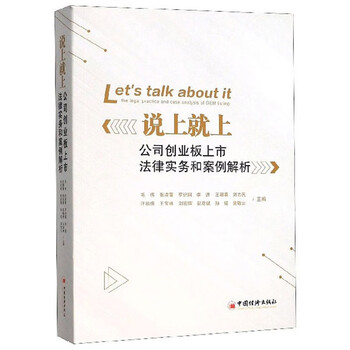 说上就上：公司创业板上市法律实务和案例解析