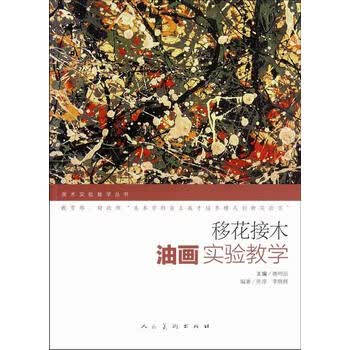 移花接木-油画实验教学 绘画 唐鸣岳主编 人民美术出版社 9787102054193