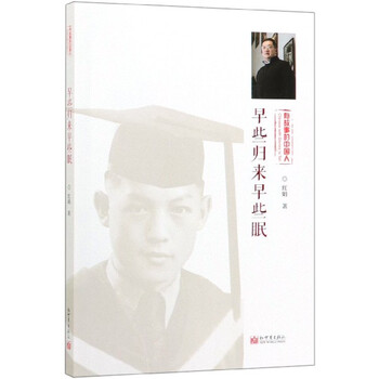 早些归来早些眠(有故事的中国人)
