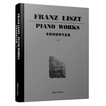 李斯特钢琴作品集（下）
