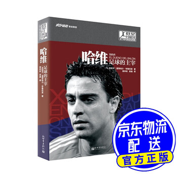 哈维：足球的主宰
