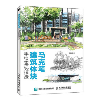 马克笔建筑体块手绘表现技法（绘客出品）
