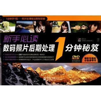 新手必读数码照片后期处理1分钟秘笈【正版图书，放心下单】
