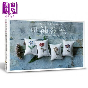 刺绣教室：20堂基本&进阶技法练习课 港台原版 西须久子 雅书堂