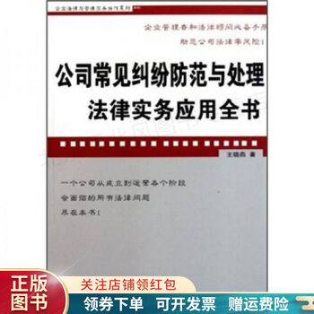 公司常见纠纷防范与处理法律实务应用全书