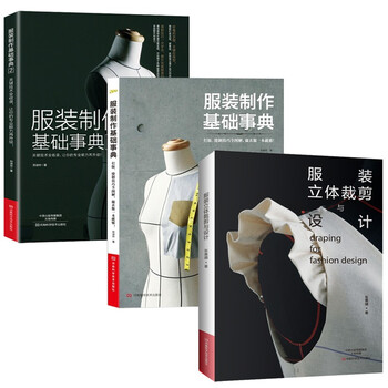 全3册：服装制作基础事典1+2+服装立体裁剪与设计、裁缝书服装入门 服装打版书籍 女装做衣服