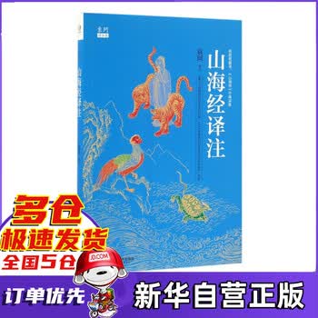 山海经译注(袁珂精品集)
