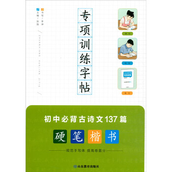 初中必背古诗文137篇专项训练字帖课程标准古诗文篇目高考同步复习默写真题700道书法名家字体提高