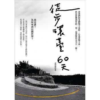 台版 徒步环台60天 黄智锋步行户外活动休闲旅行旅游大旗出版