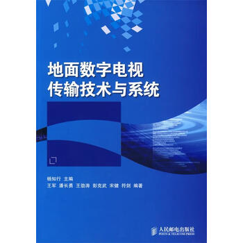 地面数字电视传输技术与系统 杨知行　主编,王军　等编著【正版书】