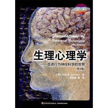 【新华正版 现货速发】万千心理 生理心理学：走进行为神经科学的世界（第九版 全彩）  (美)卡尔森(Carlson, N.