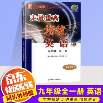 【科目自选】2022新版走进重高培优讲义九年级全一册双色版初三9年级同步练习培优提高教材辅导资料书 九年级全一册 英语 外研版