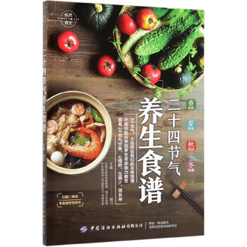 二十四节气养生食谱/悦然食光